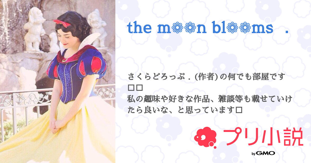 第67話：リレー 指名頂いたので！（the m ⃘ ⃘n bl ⃘ ⃘ms ．）｜無料スマホ夢小説ならプリ小説 byGMO